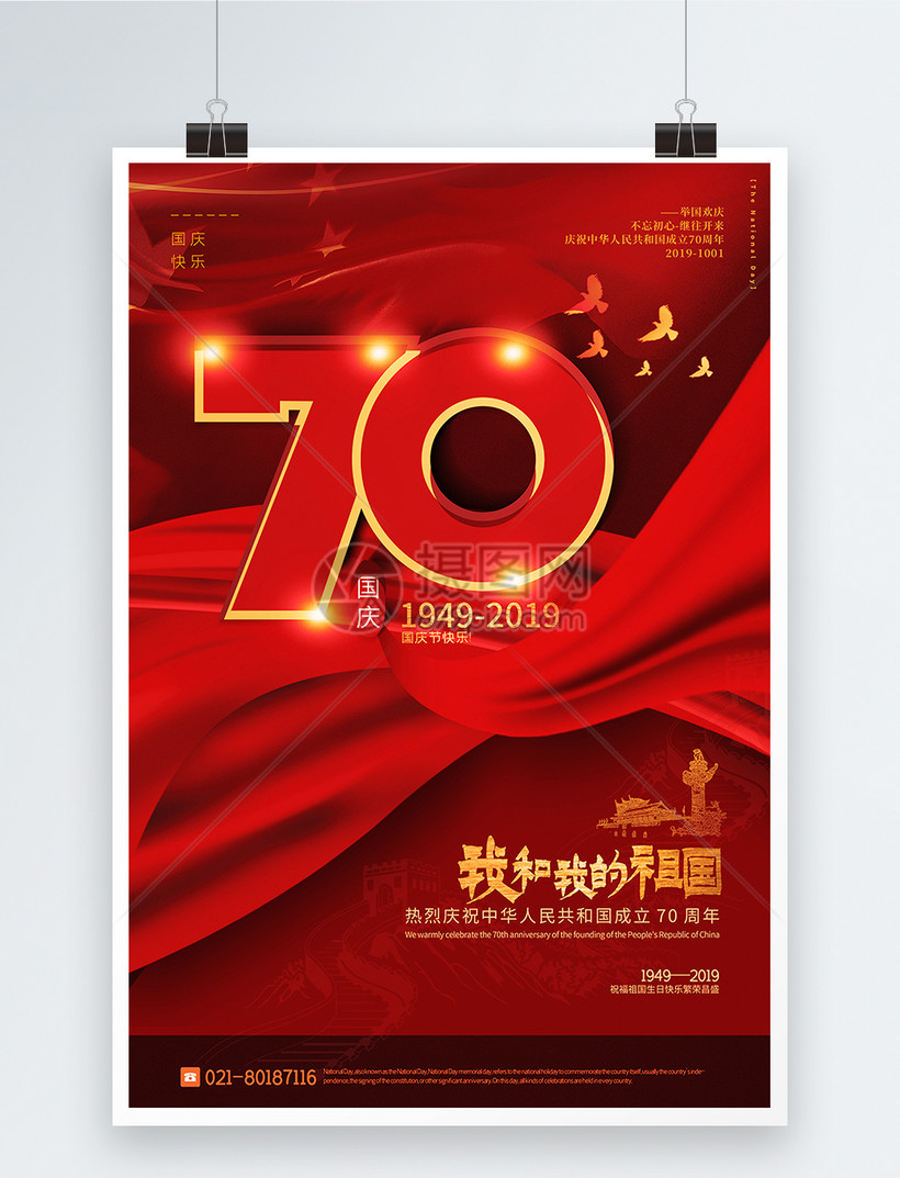 红色大气我和我的祖国建国70周年海报模板素材 正版图片401633767 摄图网