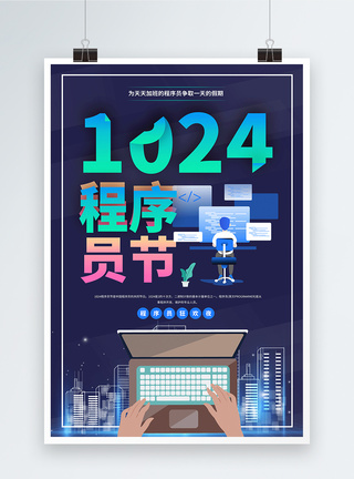 1024程序员狂欢日海报模板素材-正版图片401635952-摄图网