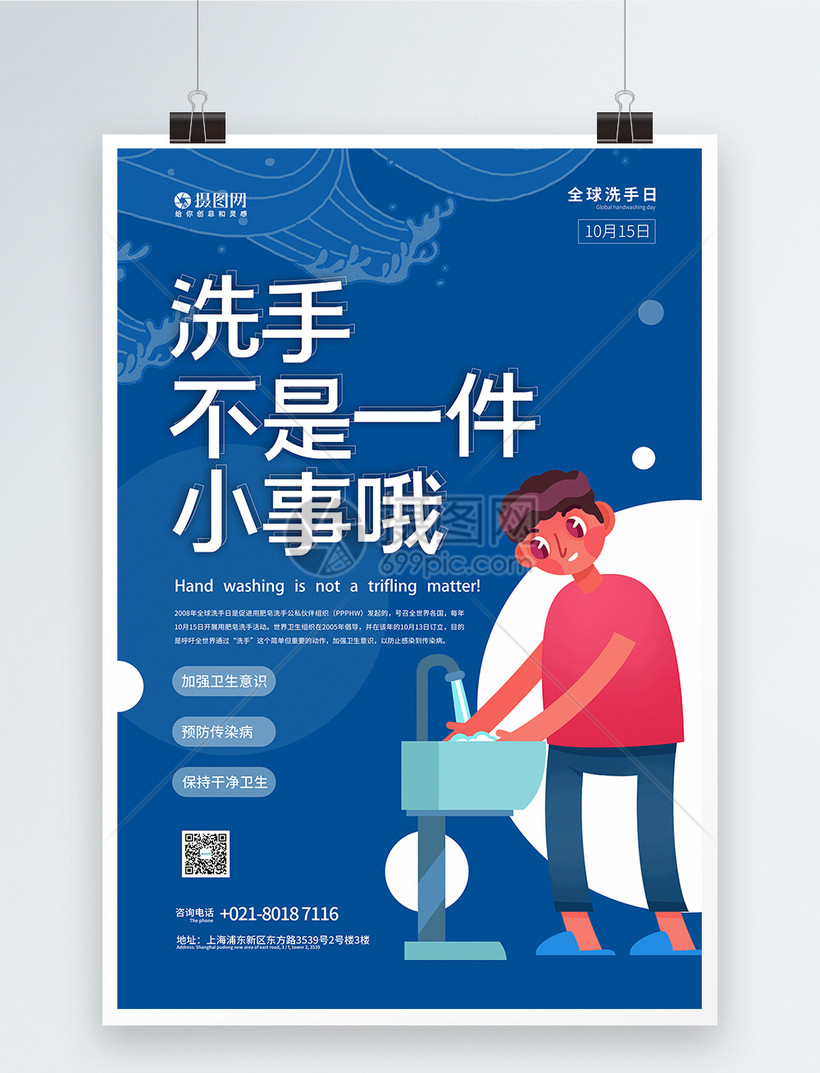 世界洗手日宣传海报模板素材-正版图片401635965-摄图网