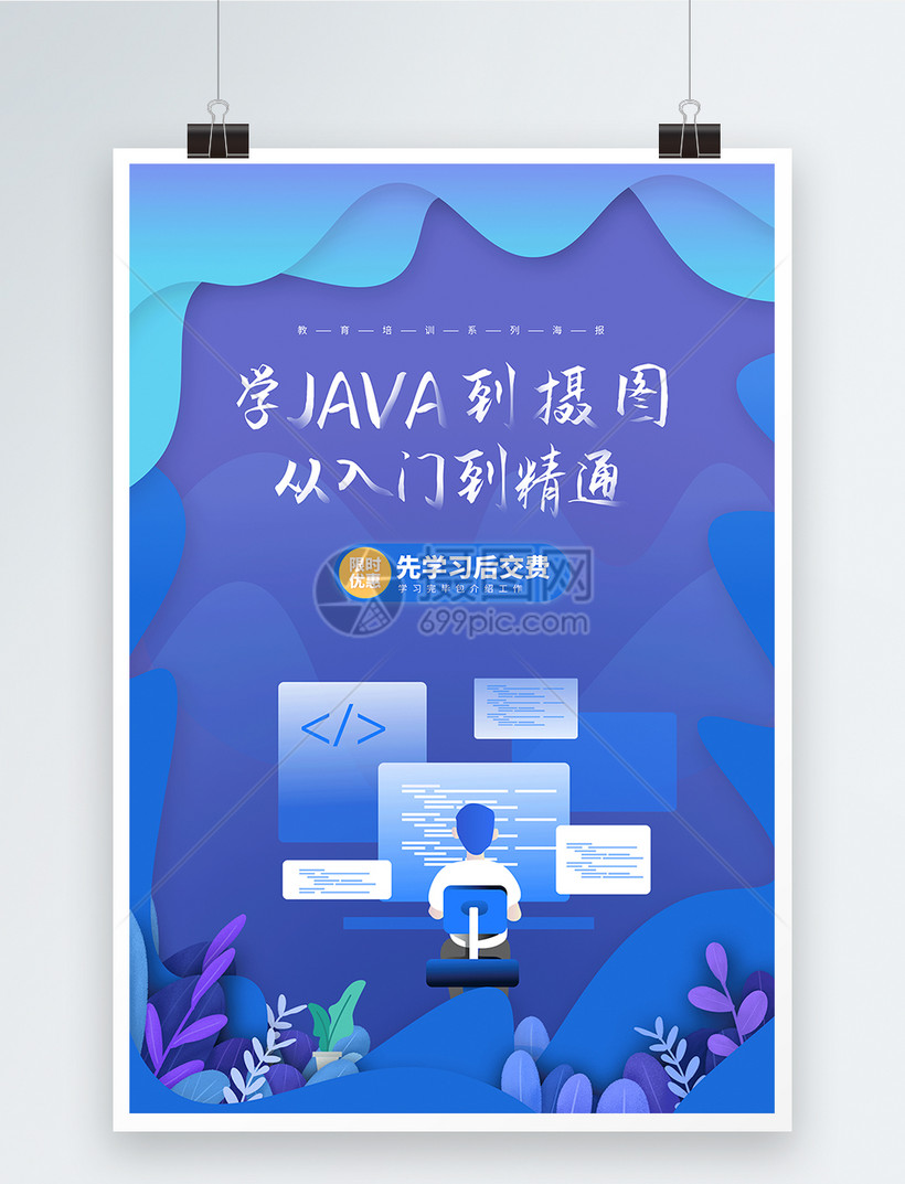蓝色零基础入门java培训海报模板素材-正版图片401644784-摄图网