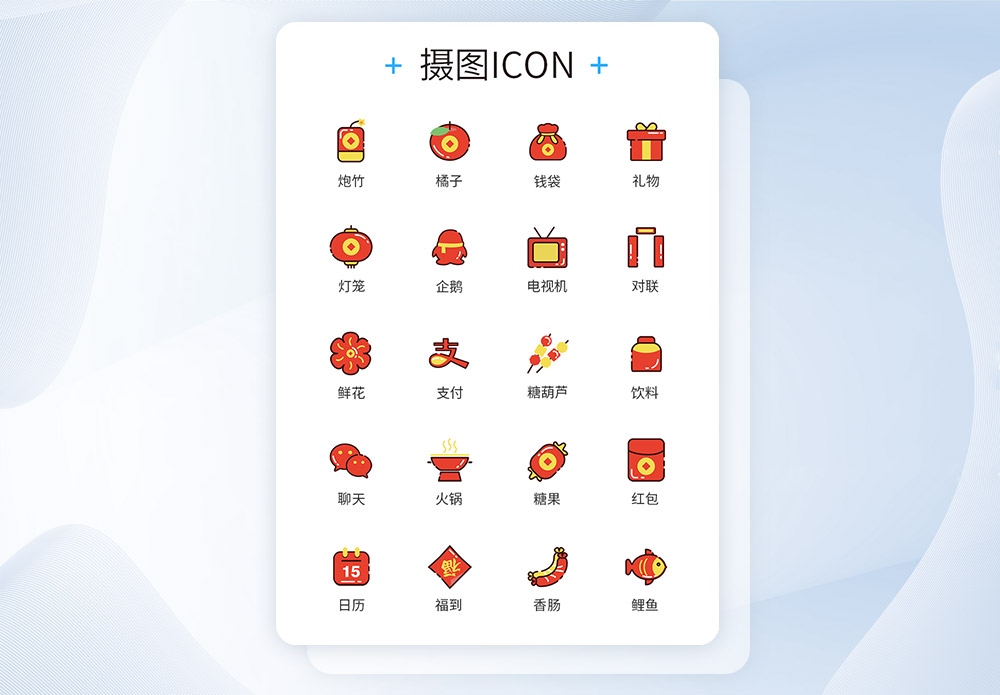 新年icon图片_新年icon素材_新年icon高清图片_摄图网图片下载