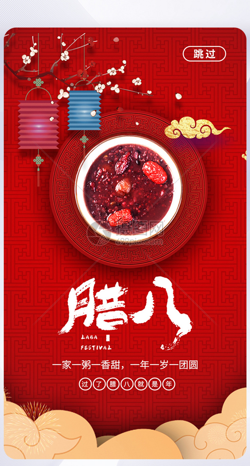 腊八节app闪屏启动页设计模板素材 正版图片401663596 摄图网
