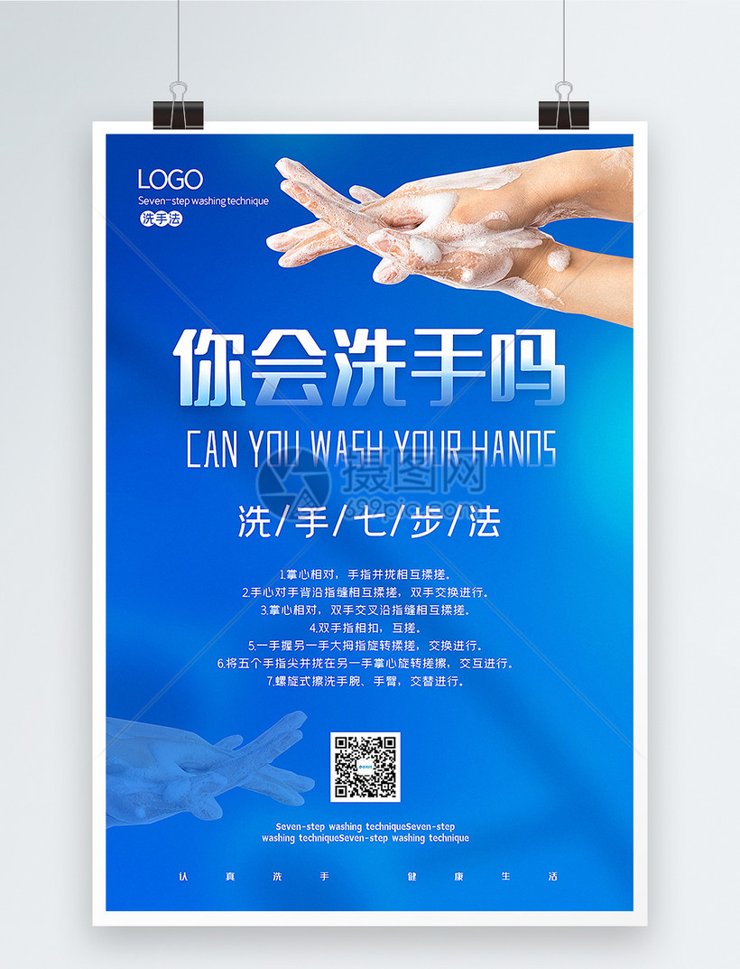 蓝色正确洗手公益宣传海报模板素材-正版图片401674120-摄图网