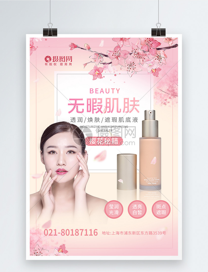 肌肤美妆化妆品海报模板素材 正版图片401709164 摄图网