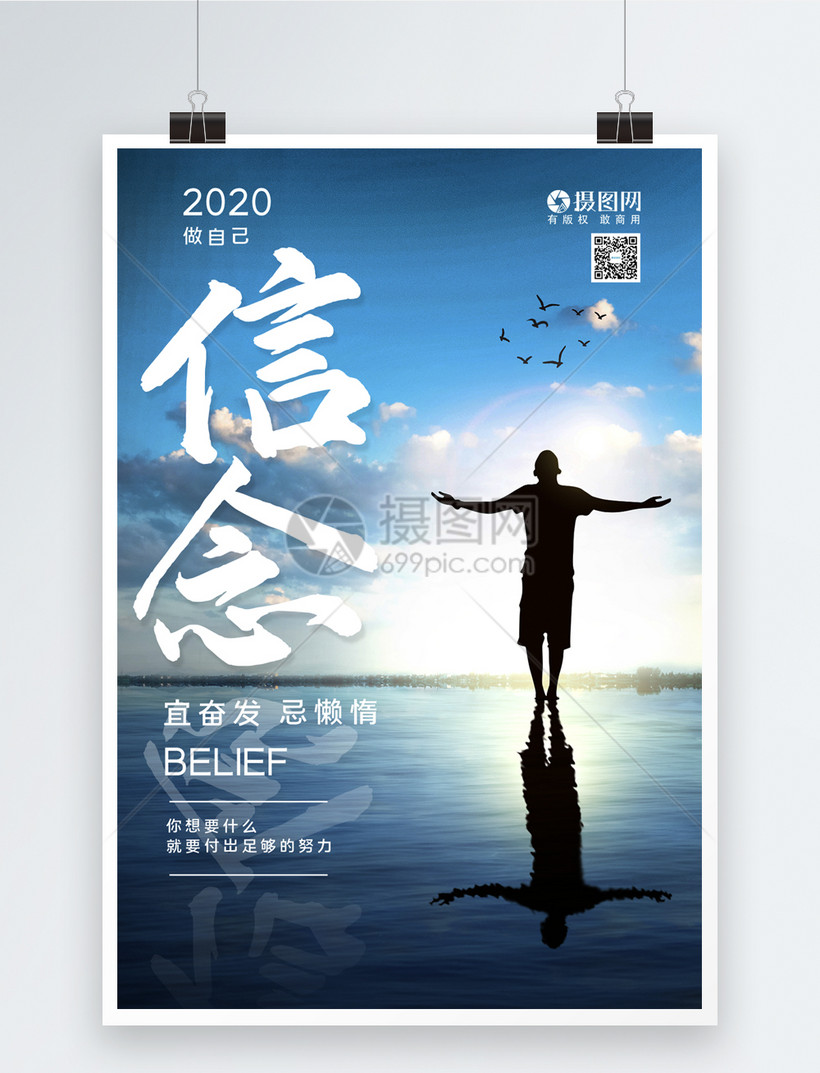信念企业文化创意海报设计模板素材-正版图片401724637-摄图网