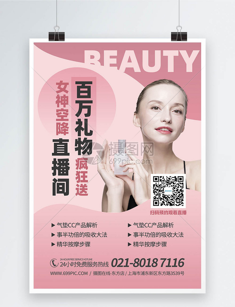 美妆直播带货主播活动宣传海报模板素材 正版图片401733120 摄图网