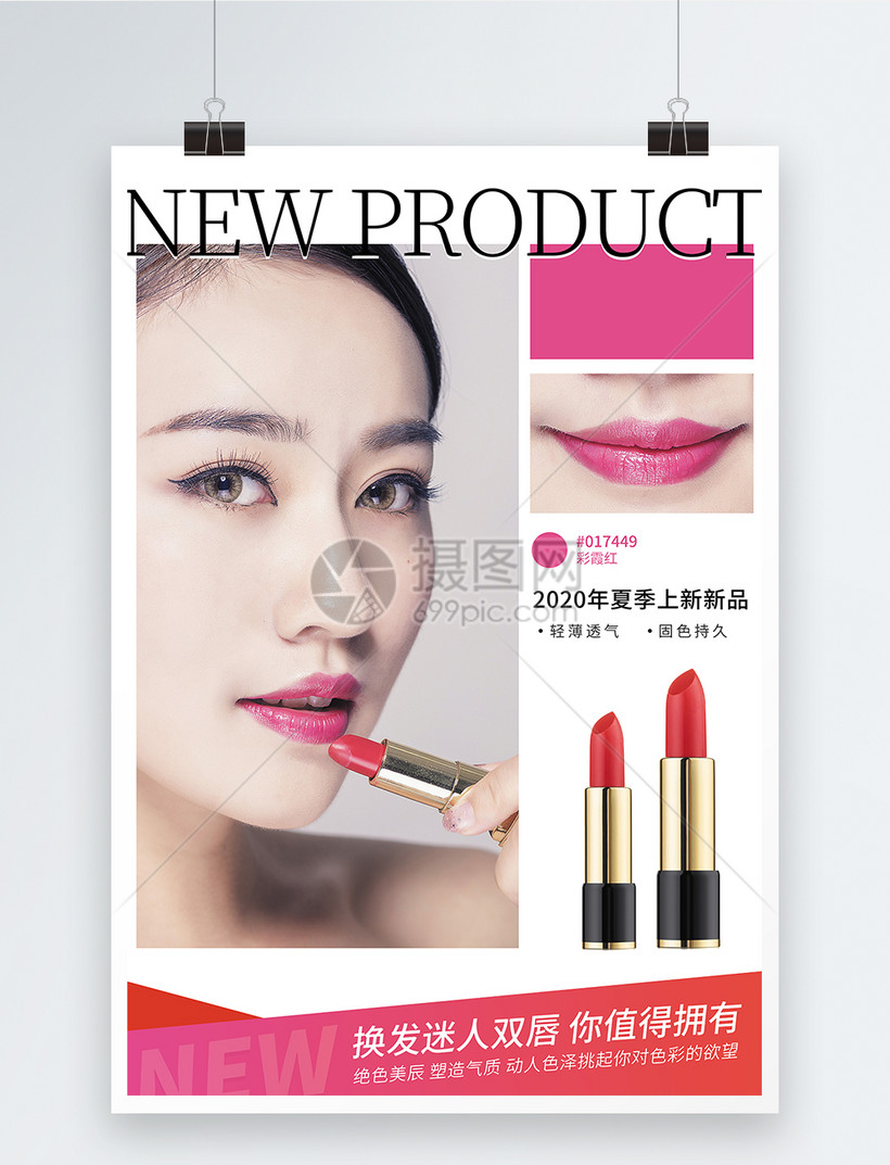 化妆品美妆口红促销海报模板素材 正版图片401754250 摄图网