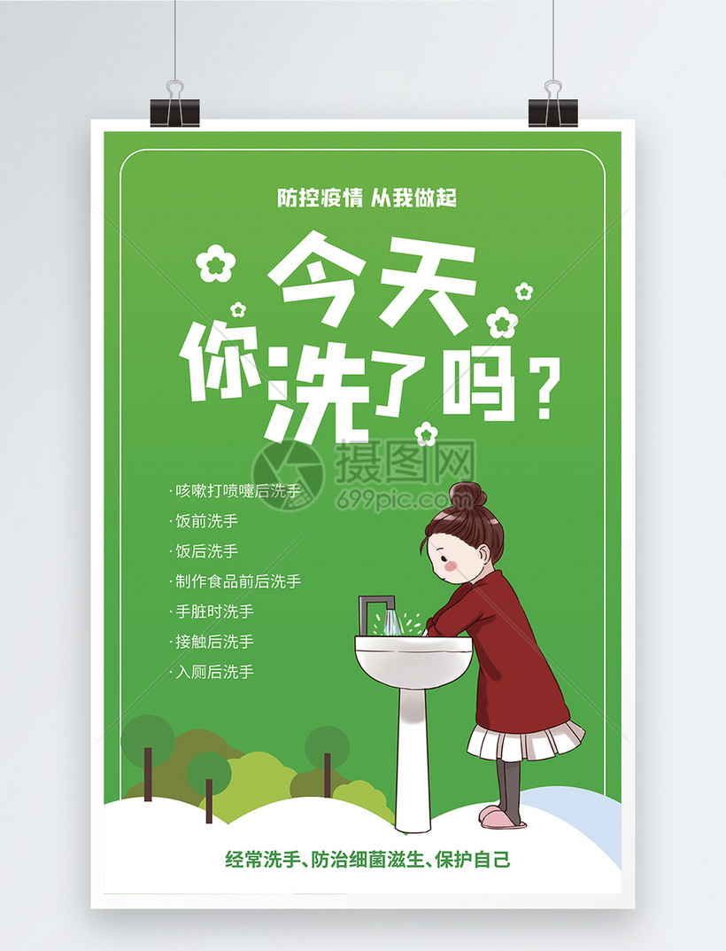 今天你洗了吗防疫系列海报模板模板素材-正版图片401759771-摄图网