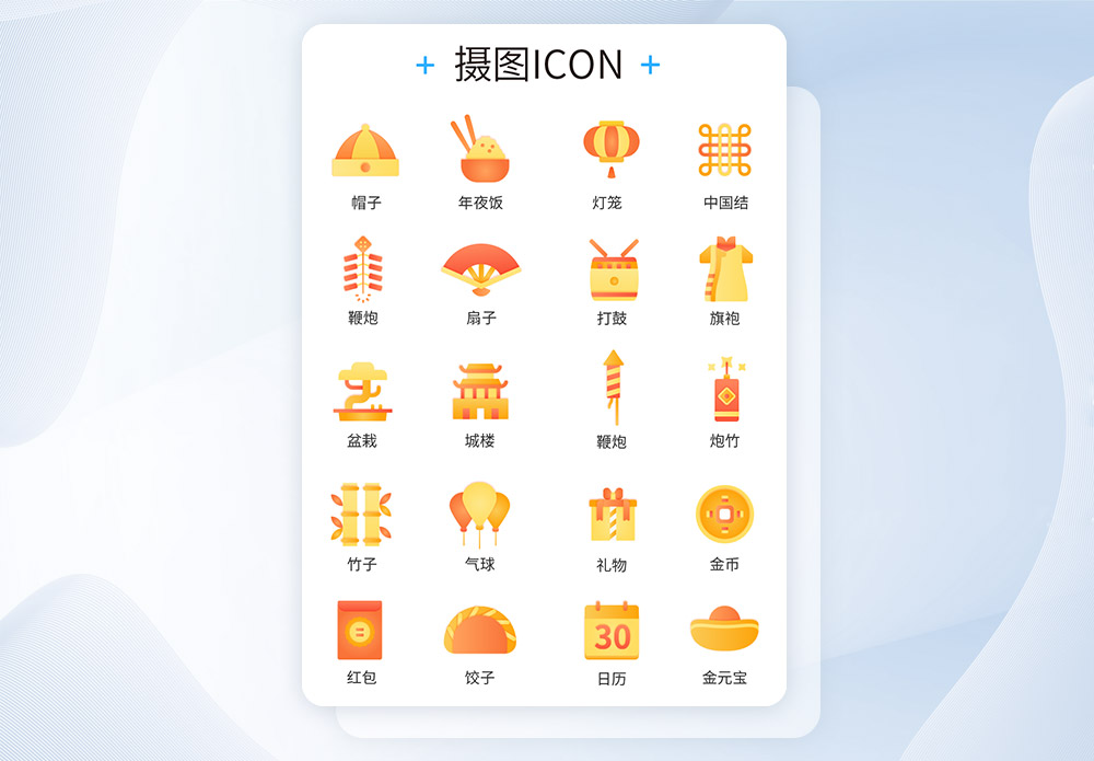 新年icon图片_新年icon素材_新年icon高清图片_摄图网图片下载