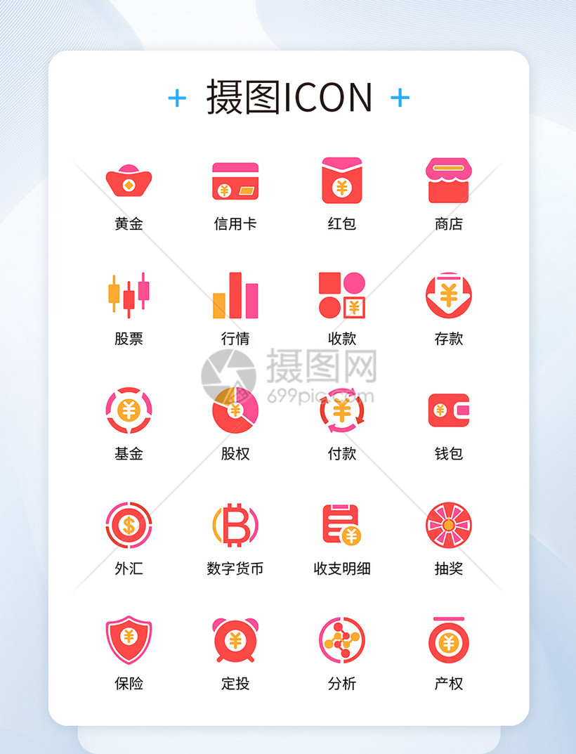 UI设计金融理财移动支付icon图标模板素材-正版图片401781214-摄图网