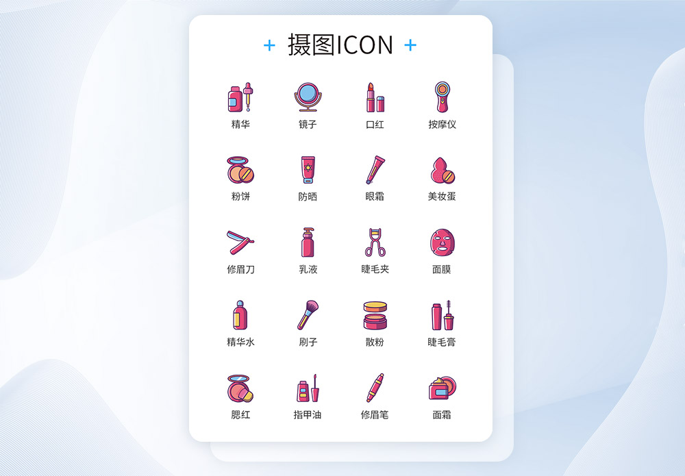 彩妆icon图片_彩妆icon素材_彩妆icon高清图片_摄图网图片下载
