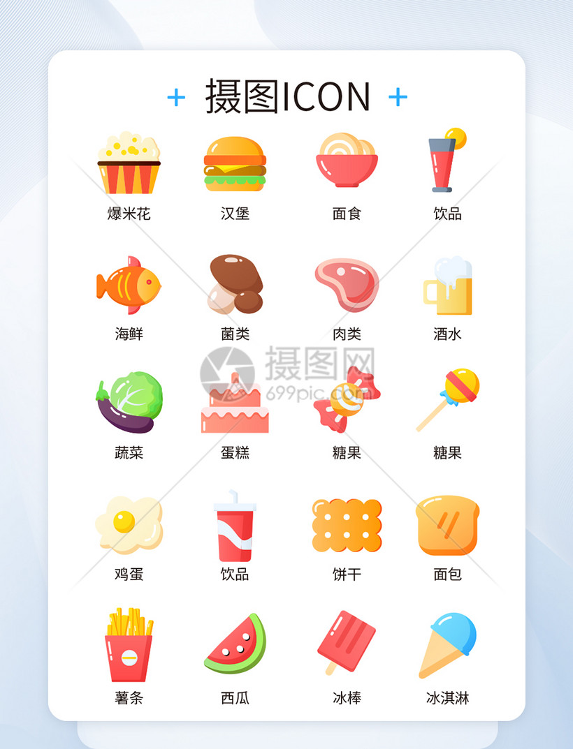 ui设计美食促销icon图标模板素材-正版图片401785534-摄图网