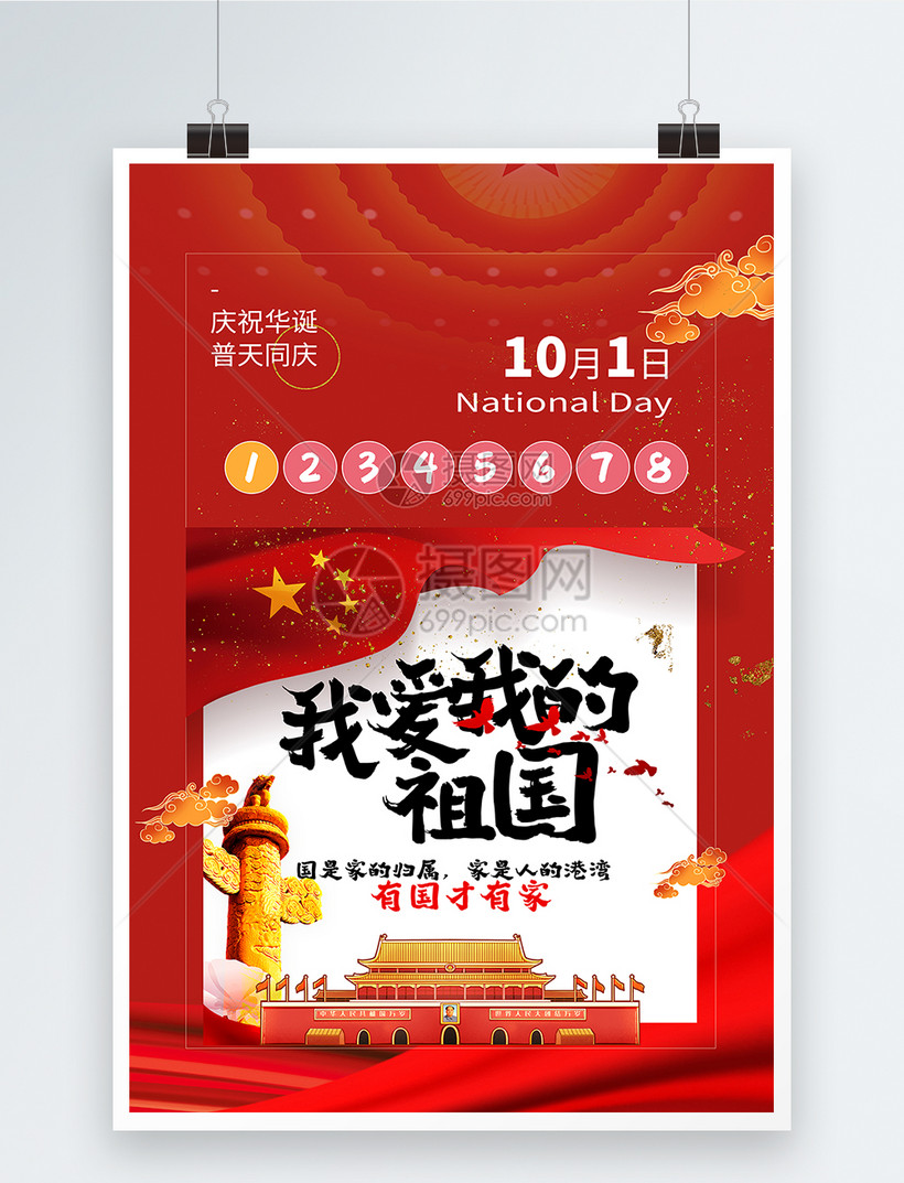红色喜庆我爱我的祖国国庆节主题海报模板素材 正版图片401802657 摄图网