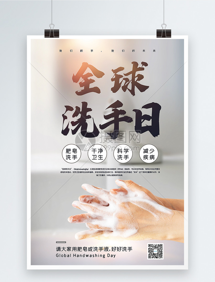 简洁大气全球洗手日海报模板素材-正版图片401803620-摄图网