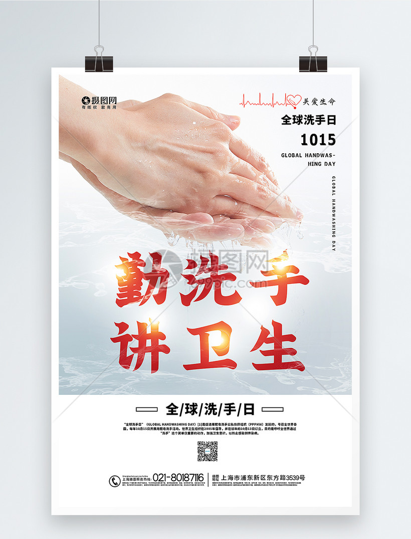 简洁大气全球洗手日主题海报模板素材-正版图片401803622-摄图网
