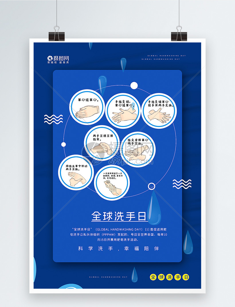 蓝色全球洗手日海报模板素材-正版图片401803856-摄图网