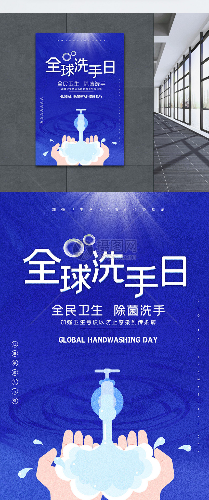 全球洗手日宣传海报模板素材-正版图片401808763-摄图网