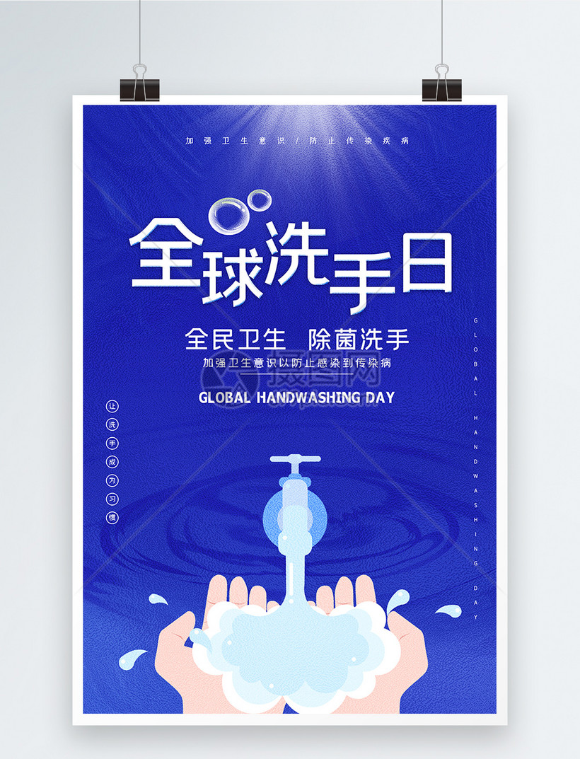全球洗手日宣传海报模板素材-正版图片401808763-摄图网