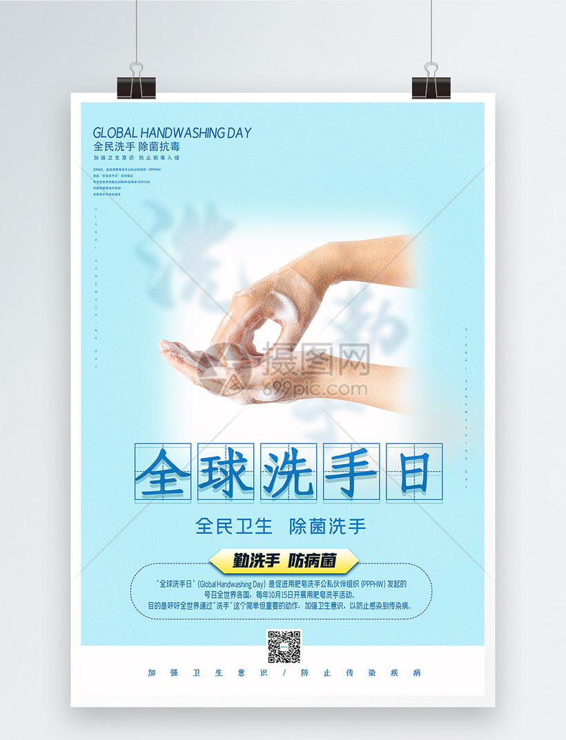 全球洗手日宣传海报模板素材-正版图片401808824-摄图网