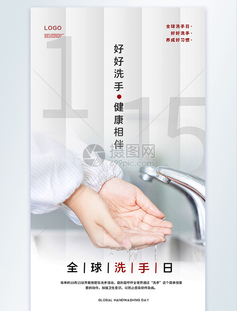 全球洗手日摄影图海报模板素材-正版图片401808874-摄图网
