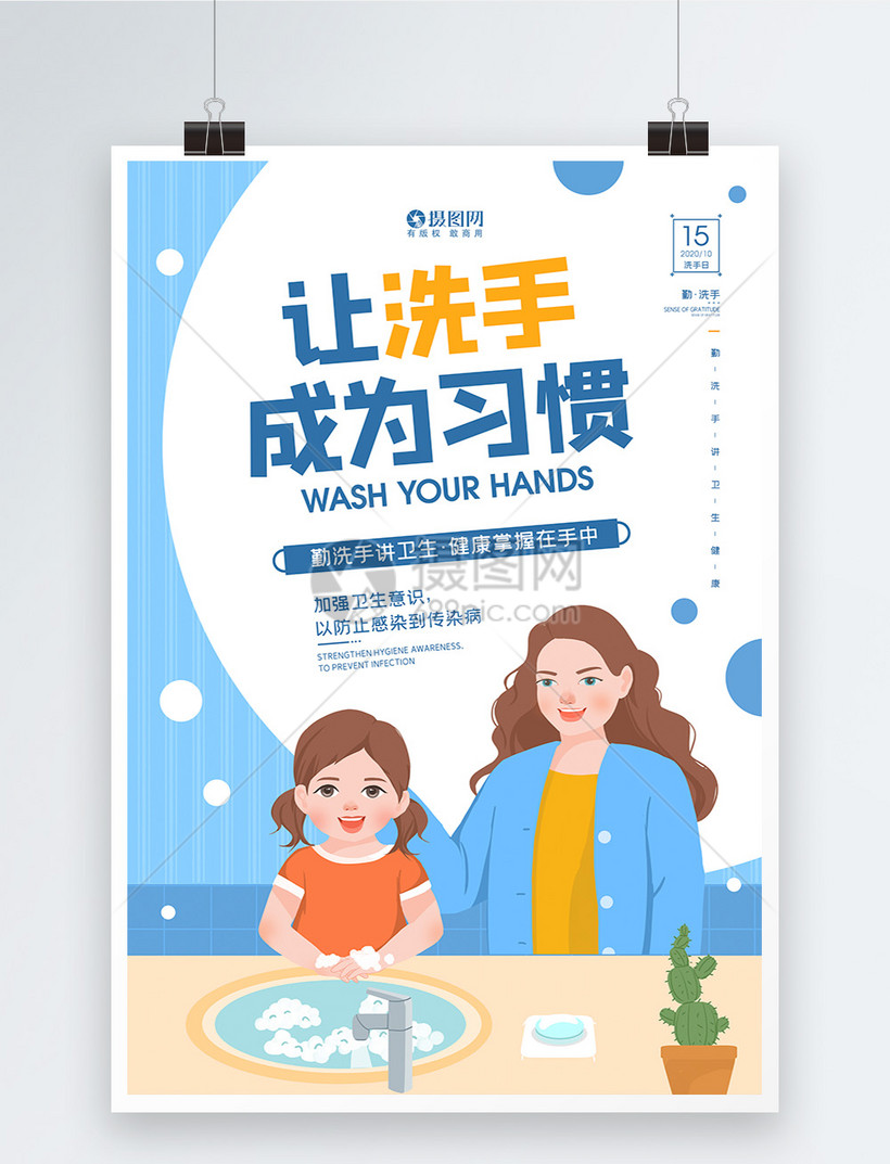让洗手成为习惯全球洗手日公益宣传海报模板素材-正版图片401808922-摄图网