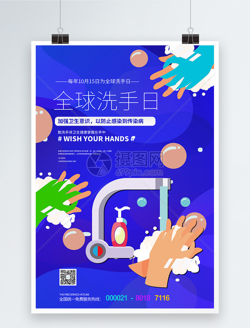 蓝色卡通全球洗手日节日宣传海报模板素材-正版图片401809176-摄图网