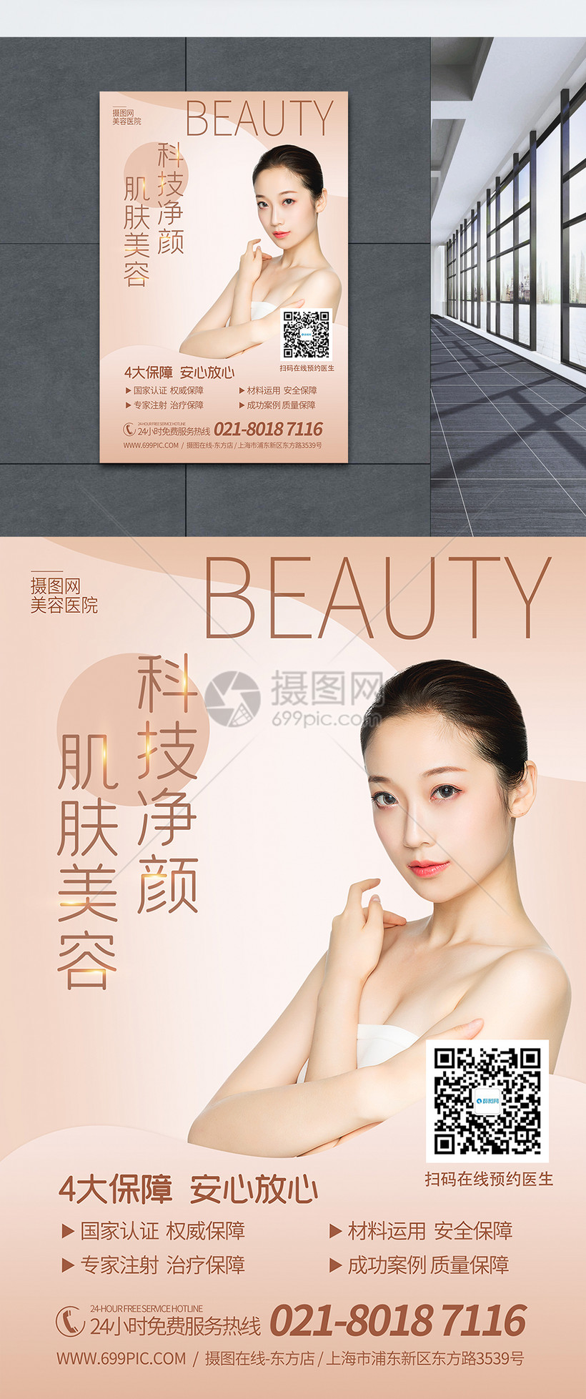 护肤美容宣传海报模板素材 正版图片401860612 摄图网