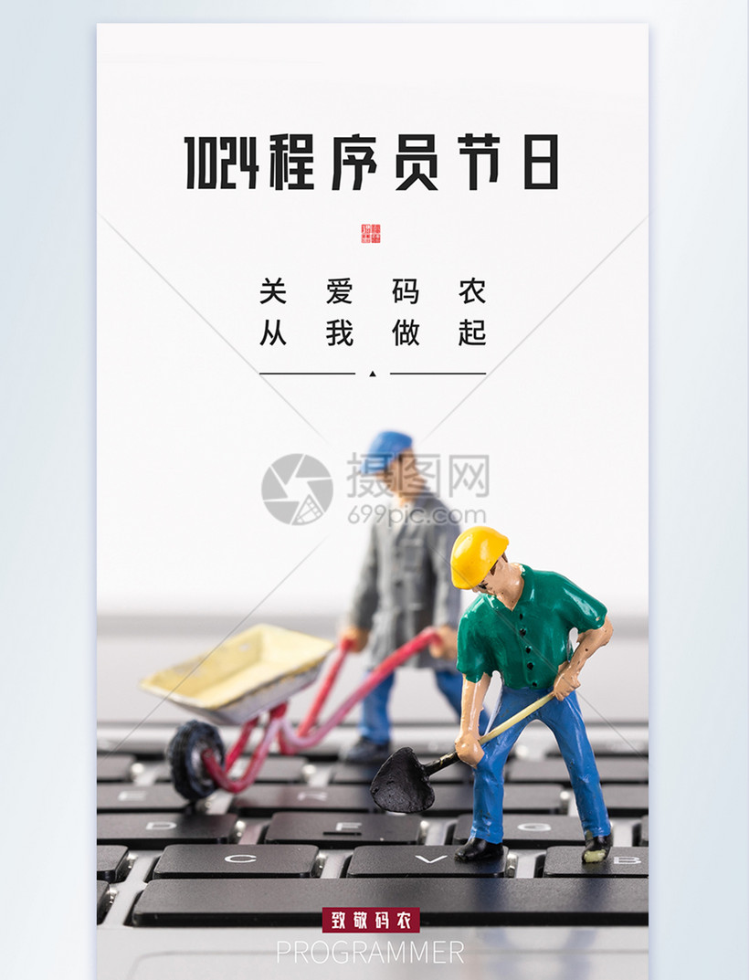 1024程序员节摄影图海报模板素材-正版图片401862716-摄图网