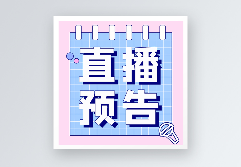 预告图片_预告素材_预告高清图片_摄图网图片下载