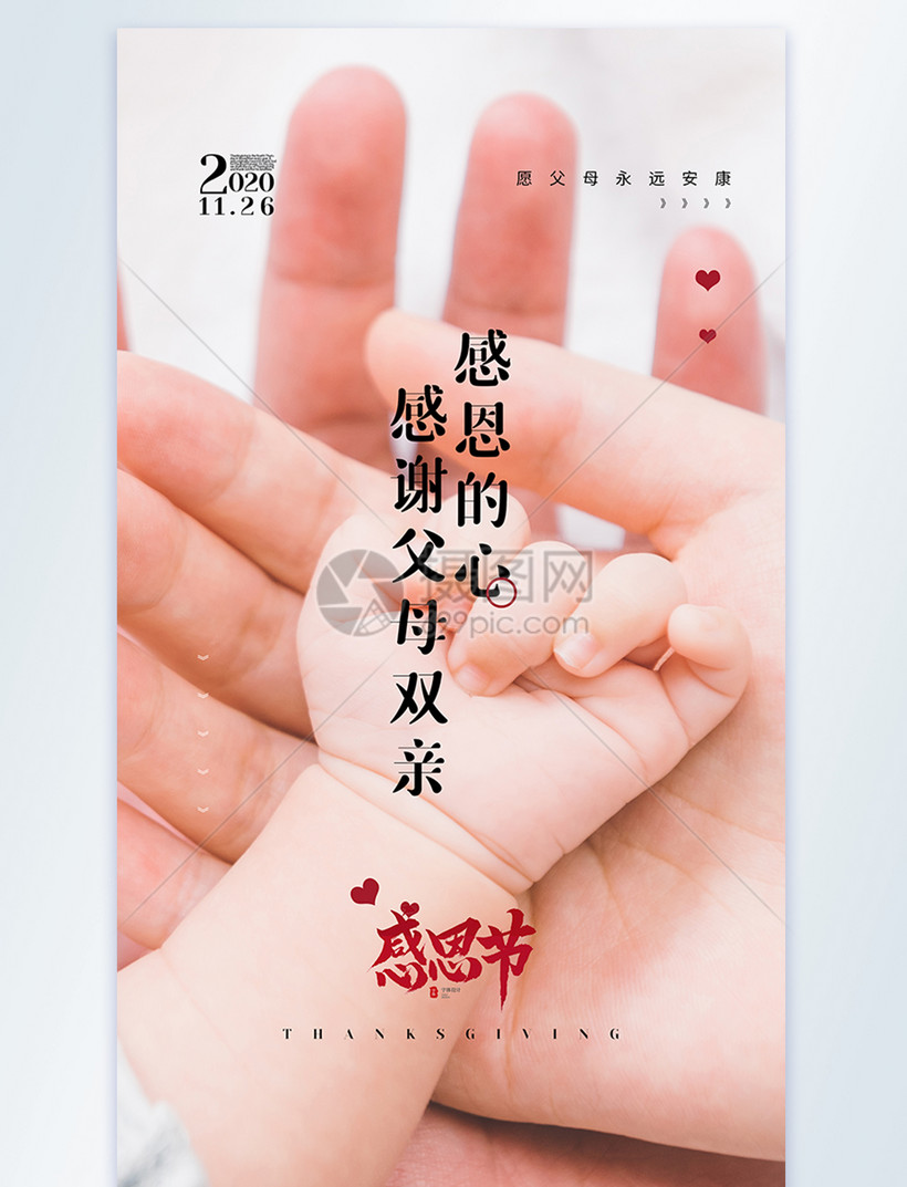 感恩节之感恩父母双亲摄影图海报模板素材-正版图片401871772-摄图网