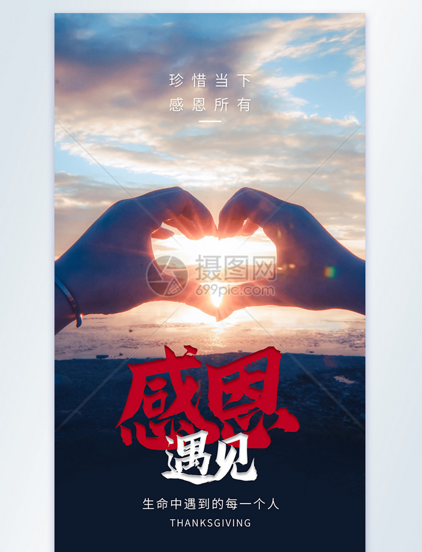 感恩节感恩遇见摄影图海报模板素材-正版图片401875766-摄图网