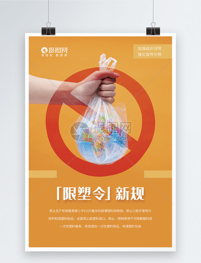 限塑令新规宣传海报模板素材 正版图片401891841 摄图网
