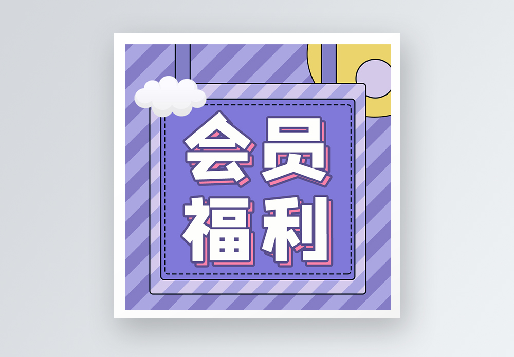 会员福利图片_会员福利素材_会员福利高清图片_摄图网图片下载