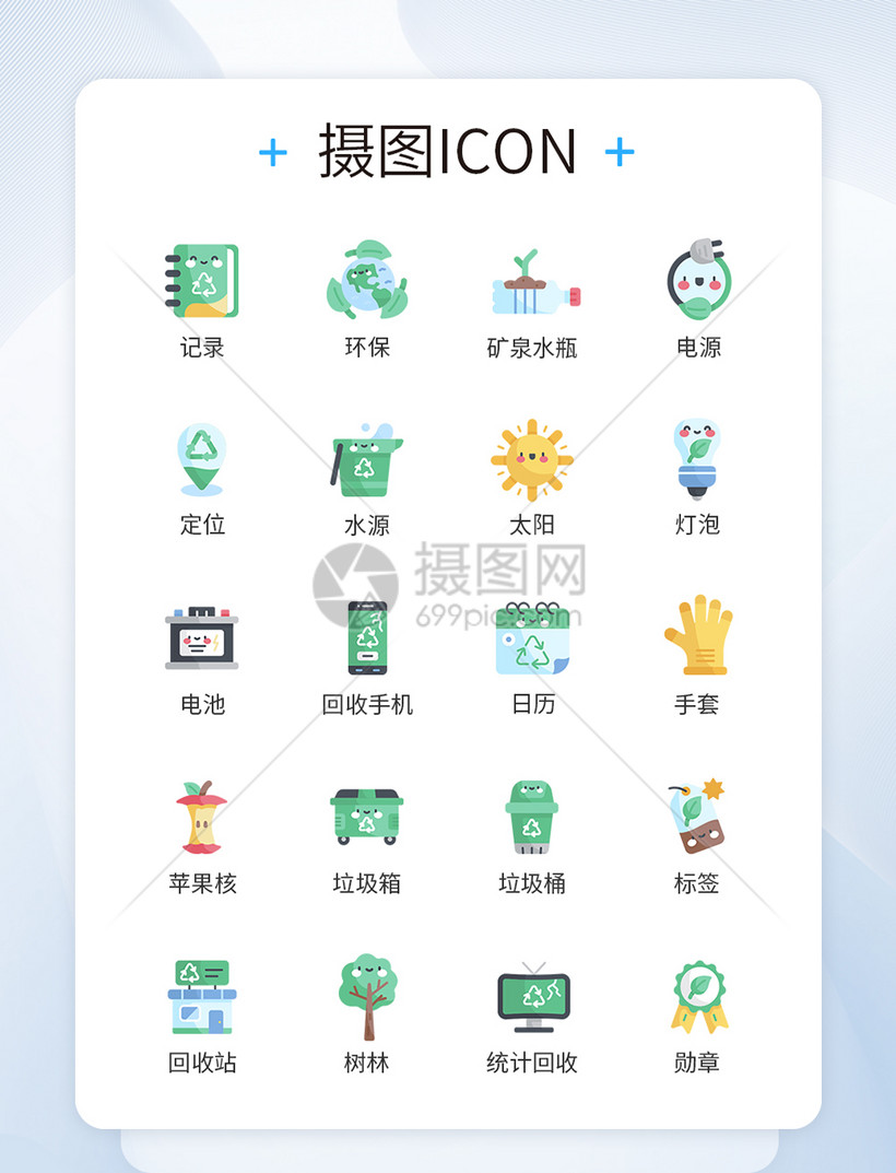 环保保护环境图标icon模板素材-正版图片401921229-摄图网
