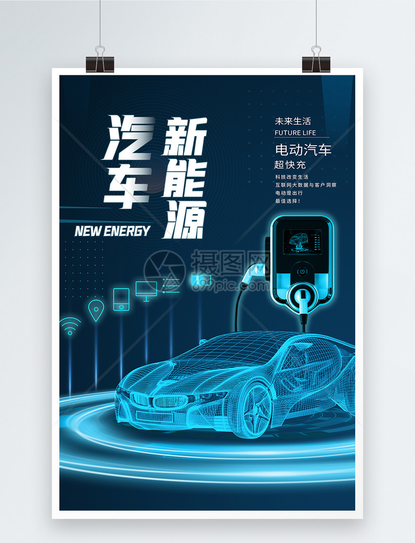 新能源电动汽车海报模板素材 正版图片401921963 摄图网
