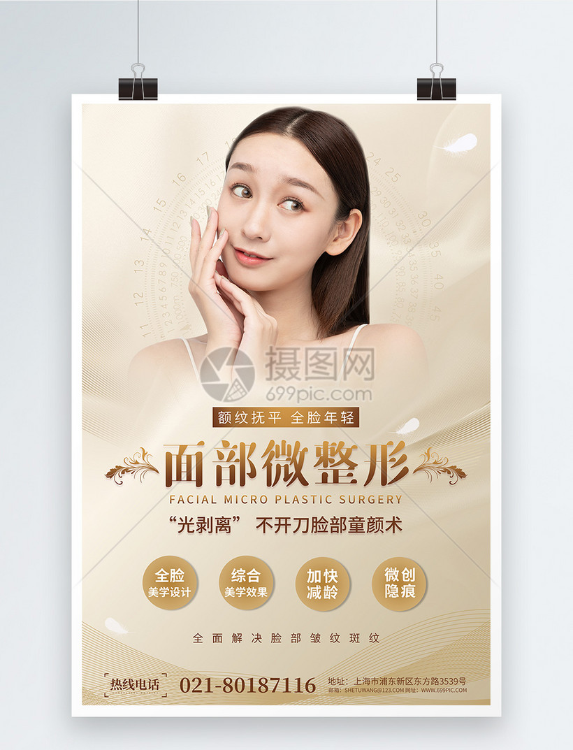 微整形美容宣传海报模板素材 正版图片401928518 摄图网