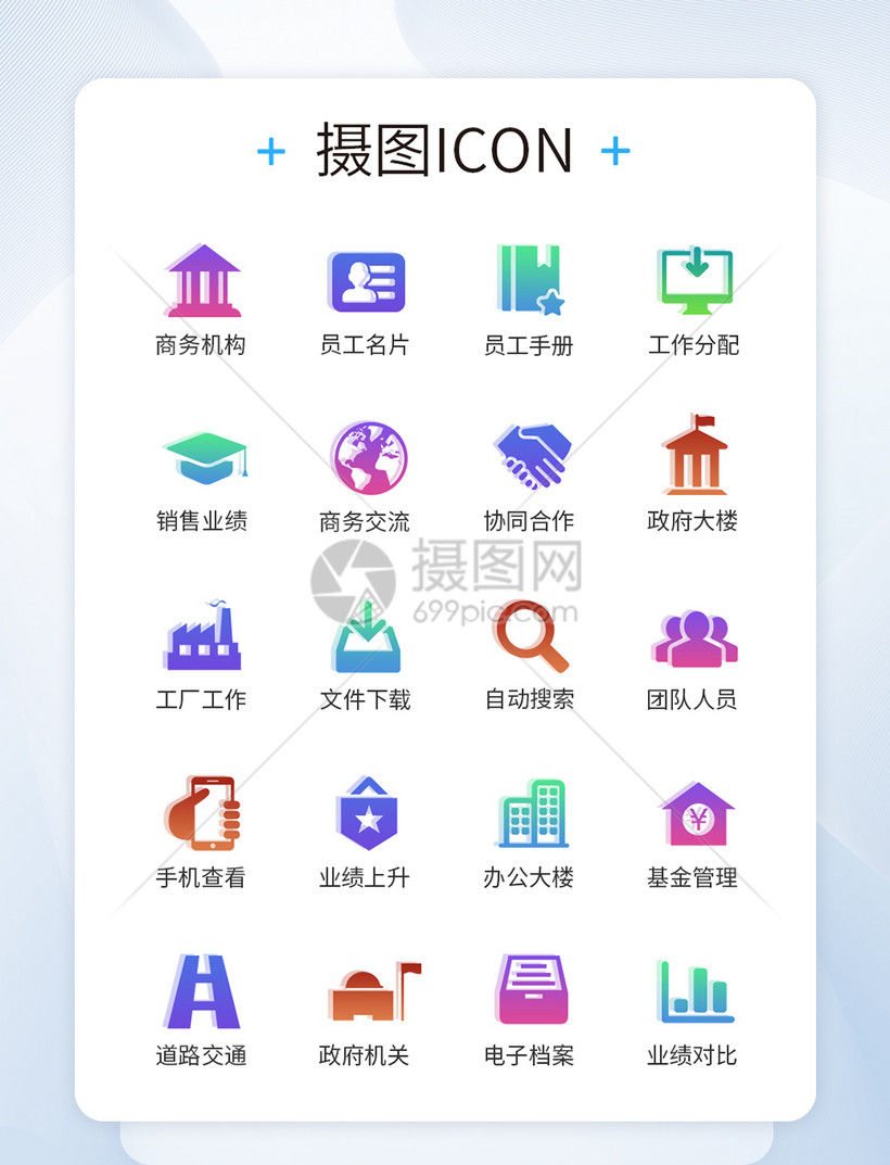 办公类图标icon模板素材-正版图片401932443-摄图网