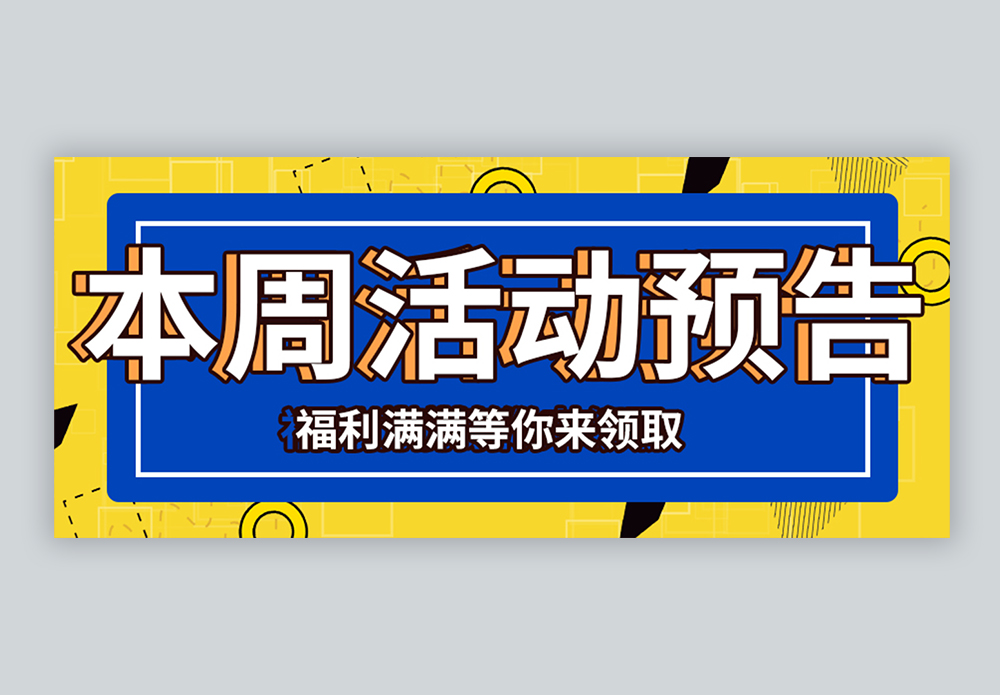 活动预告图片_活动预告素材_活动预告高清图片_摄图网图片下载