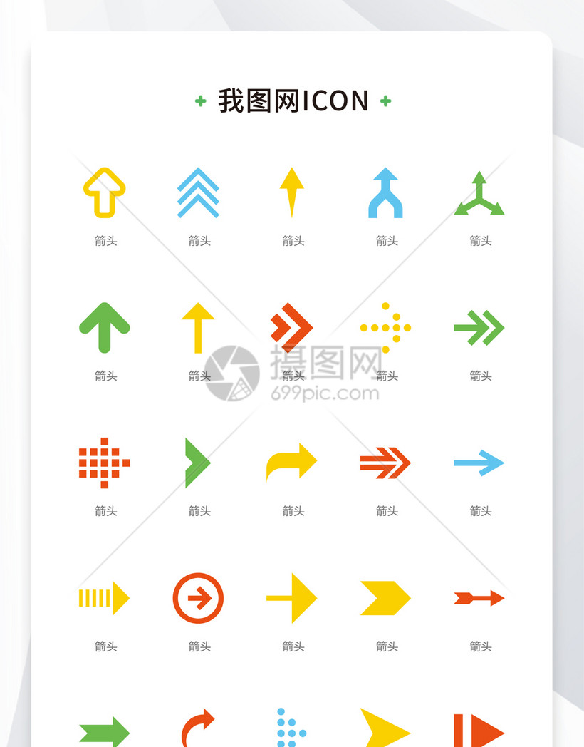 彩色大气简约箭头方向矢量icon图标模板素材-正版图片401972445-摄图网