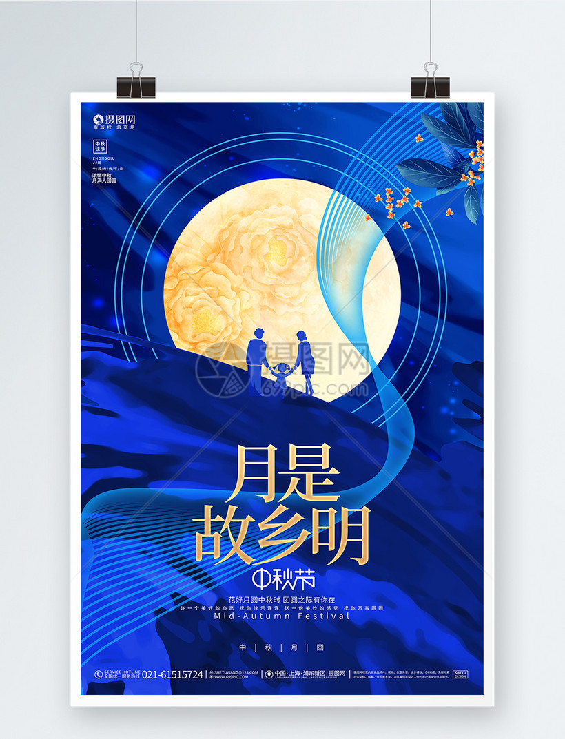 蓝色创意月是故乡明中秋节宣传海报模板素材 正版图片402004432 摄图网