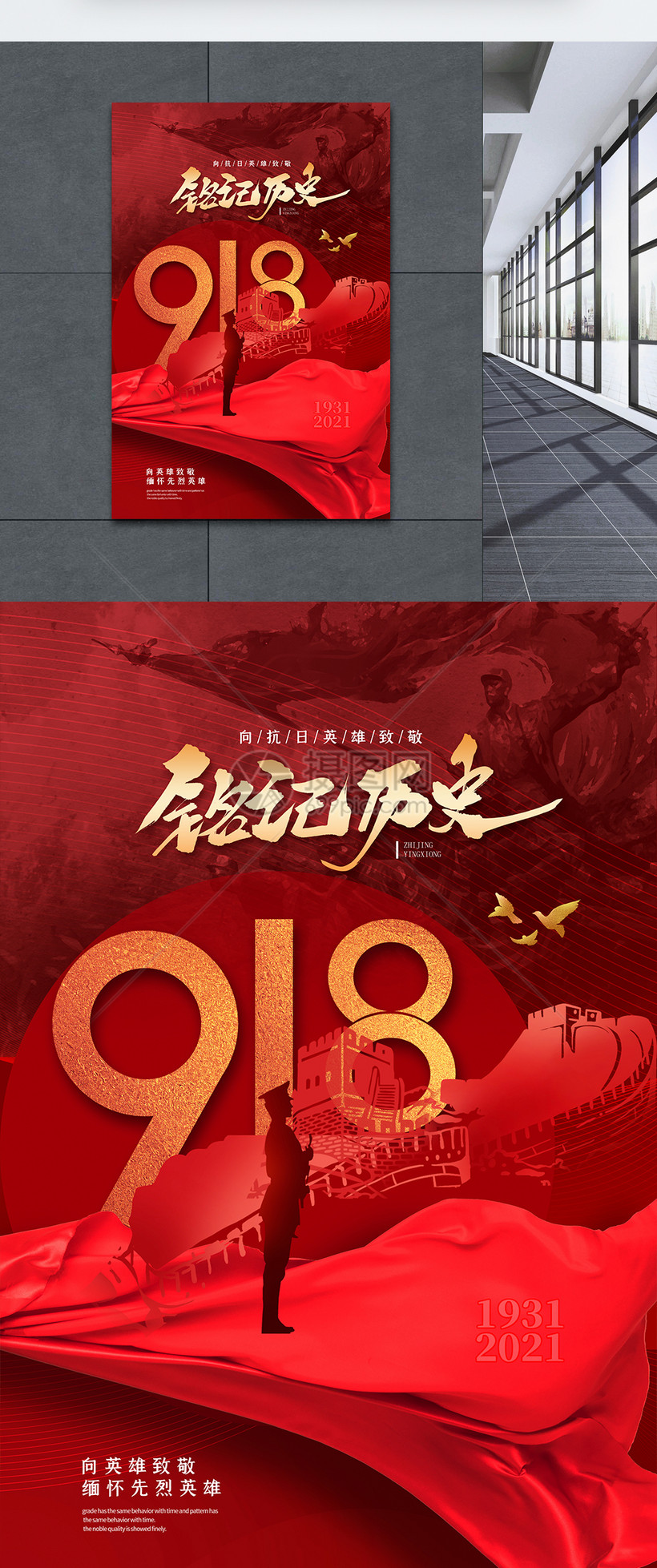 简约时尚纪念918事变海报模板素材-正版图片402008426-摄图网