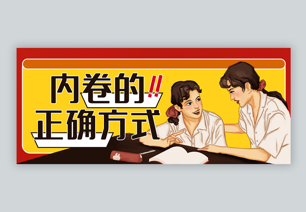 教育内卷图片_教育内卷素材_教育内卷高清图片_摄图网图片下载