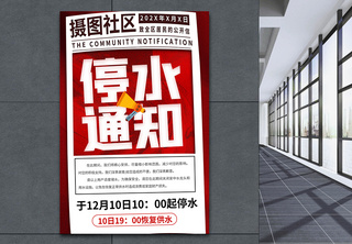 社区停水通知海报模板素材-正版图片402023598-摄图网