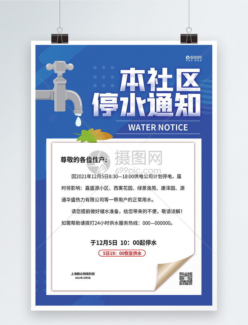 社区停水通知海报模板素材-正版图片402023598-摄图网