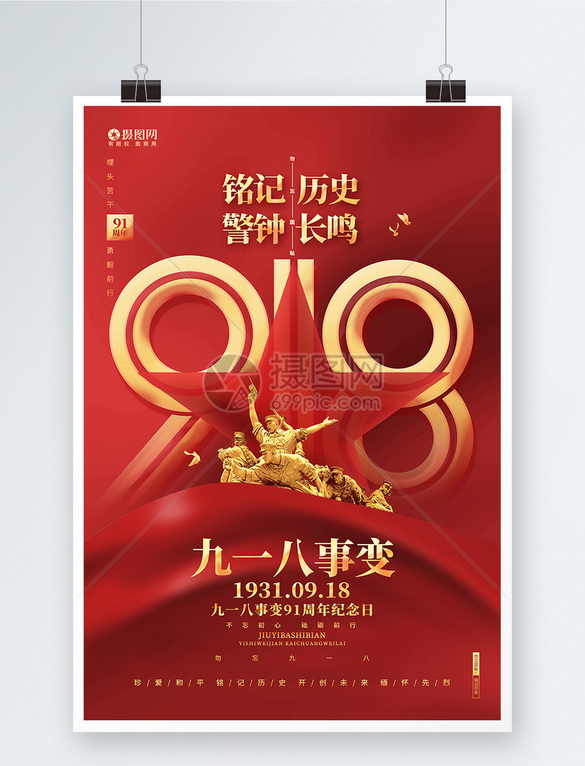 创意大气九一八事变91周年918海报模板素材-正版图片402188784-摄图网