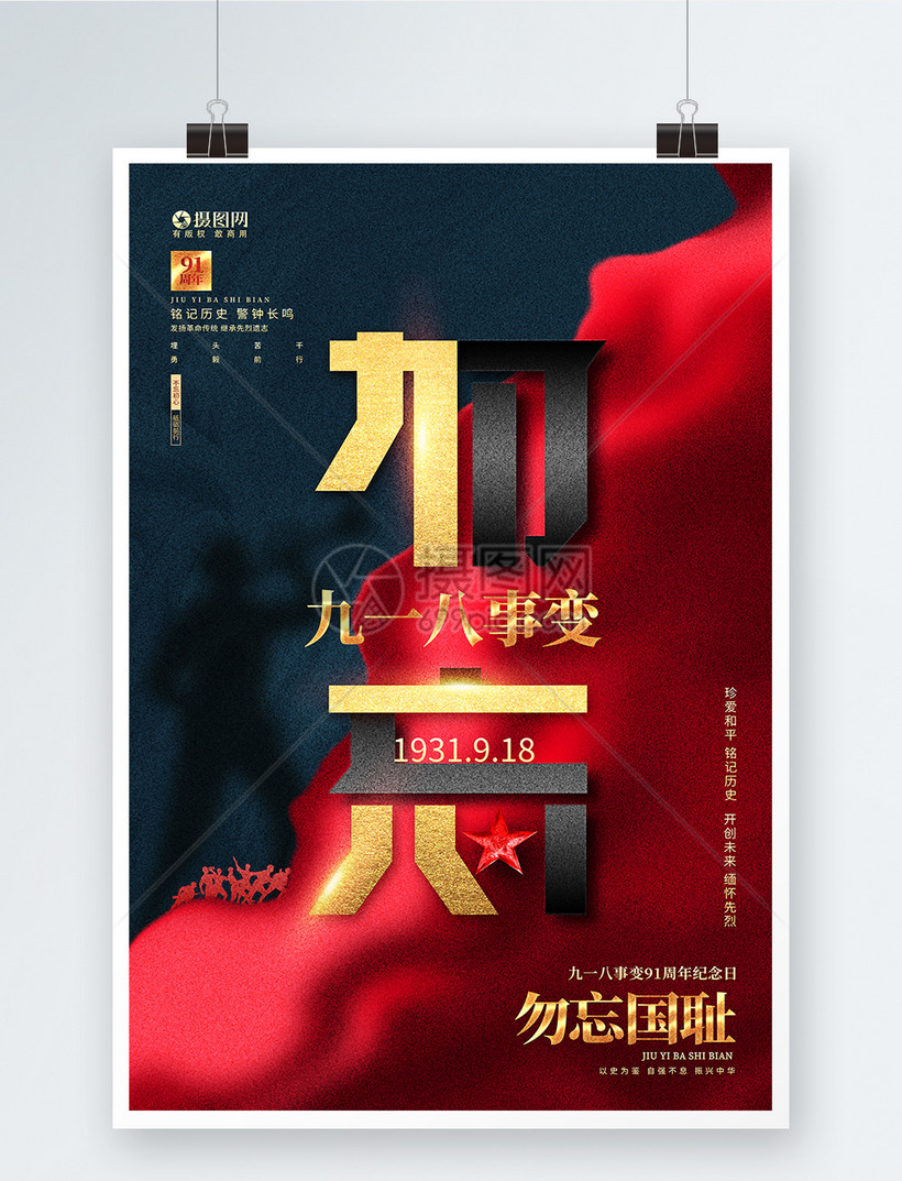 创意大气918事变91周年纪念日公益海报模板素材-正版图片402188787-摄图网