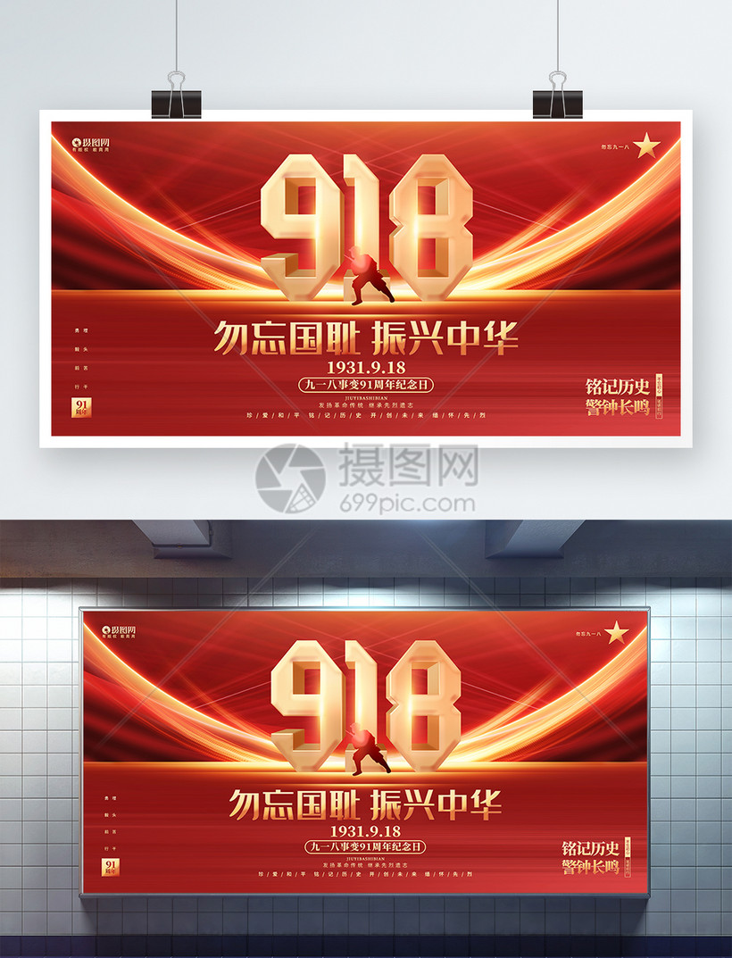 勿忘国耻918事变91周年纪念日九一八展板模板素材-正版图片402188791-摄图网