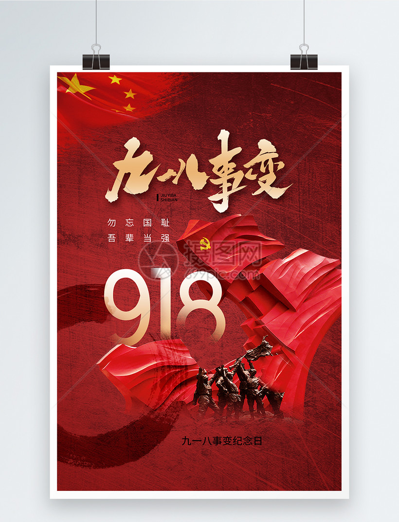时尚大气918事变纪念日海报模板素材-正版图片402189617-摄图网