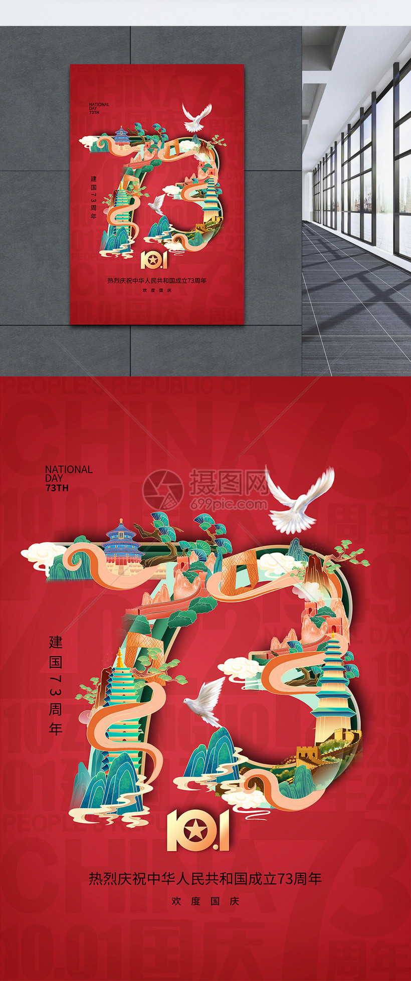 国潮风国庆73周年海报模板素材 正版图片402189932 摄图网
