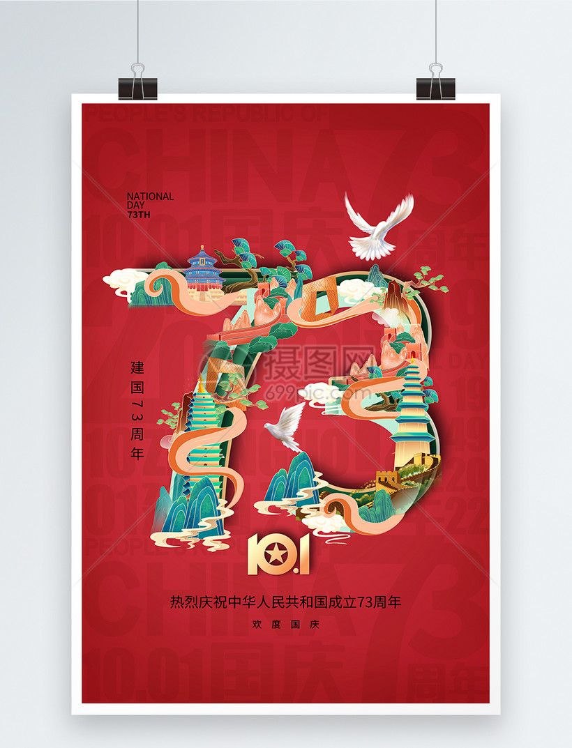 国潮风国庆73周年海报模板素材 正版图片402189932 摄图网
